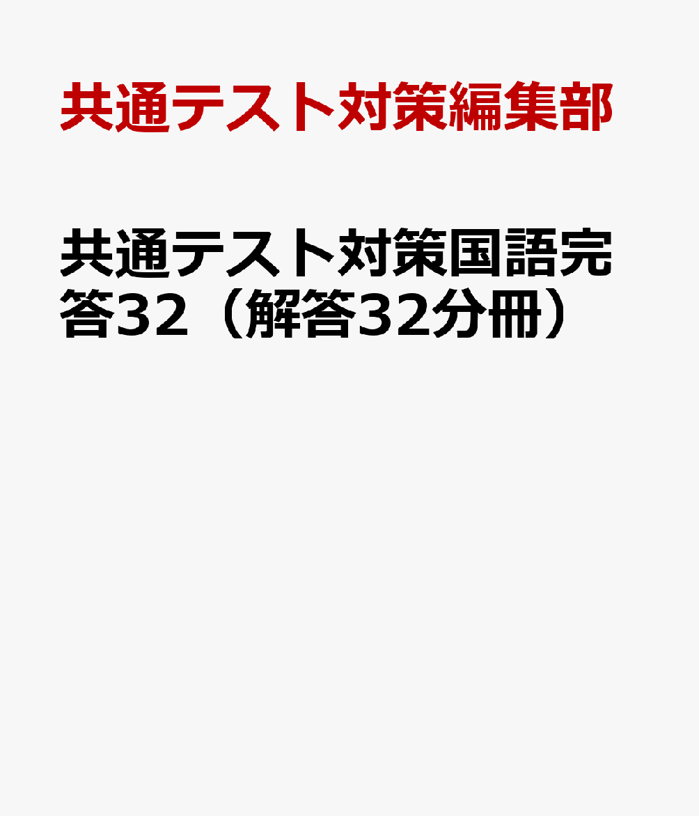 楽天ブックス 共通テスト対策国語完答32(解答32分冊) 共通テスト対策編集部 9784780506624 本
