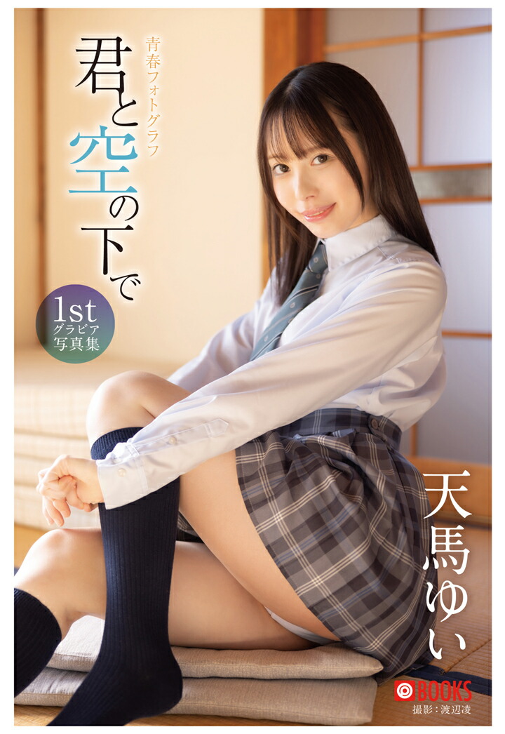 楽天ブックス: 【POD】君と空の下で 天馬ゆい【グラビア写真集】 - プレステージ出版(写真集) - 2300000116625 : 本