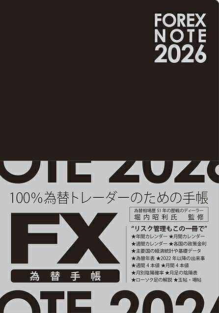 楽天ブックス: FOREX NOTE 2026 為替手帳（黒） - 9784905176633 : 本