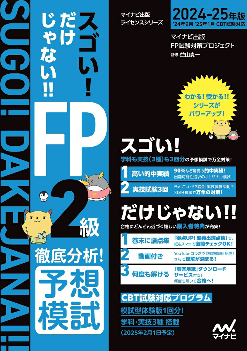 楽天ブックス: スゴい！だけじゃない！！FP2級 徹底分析！予想模試2024-25年版 - マイナビ出版FP試験対策プロジェクト - 9784839986636 : 本