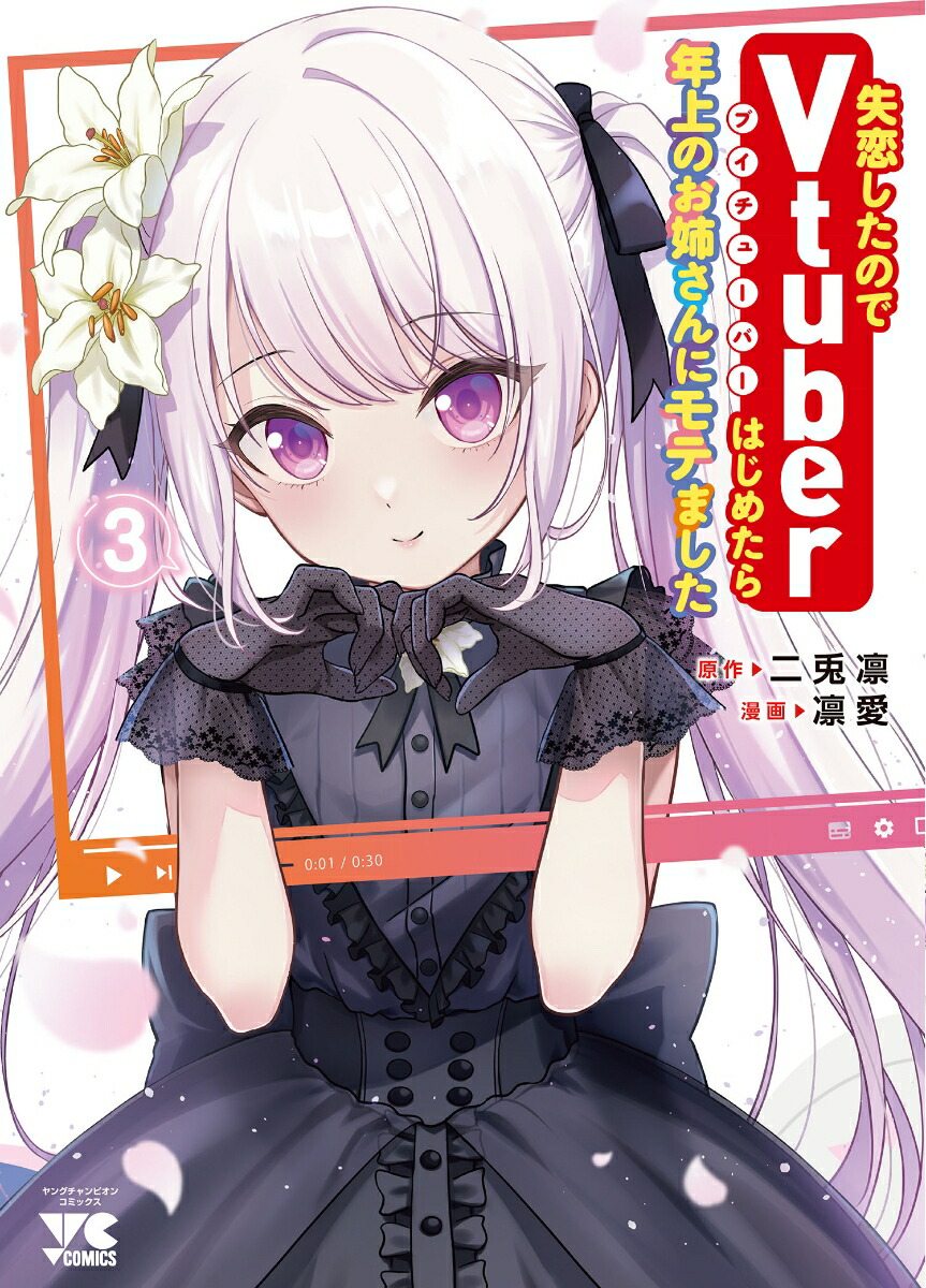 楽天ブックス: 失恋したのでVtuberはじめたら年上のお姉さんにモテました 3 - 二兎凛 - 9784253306638 : 本