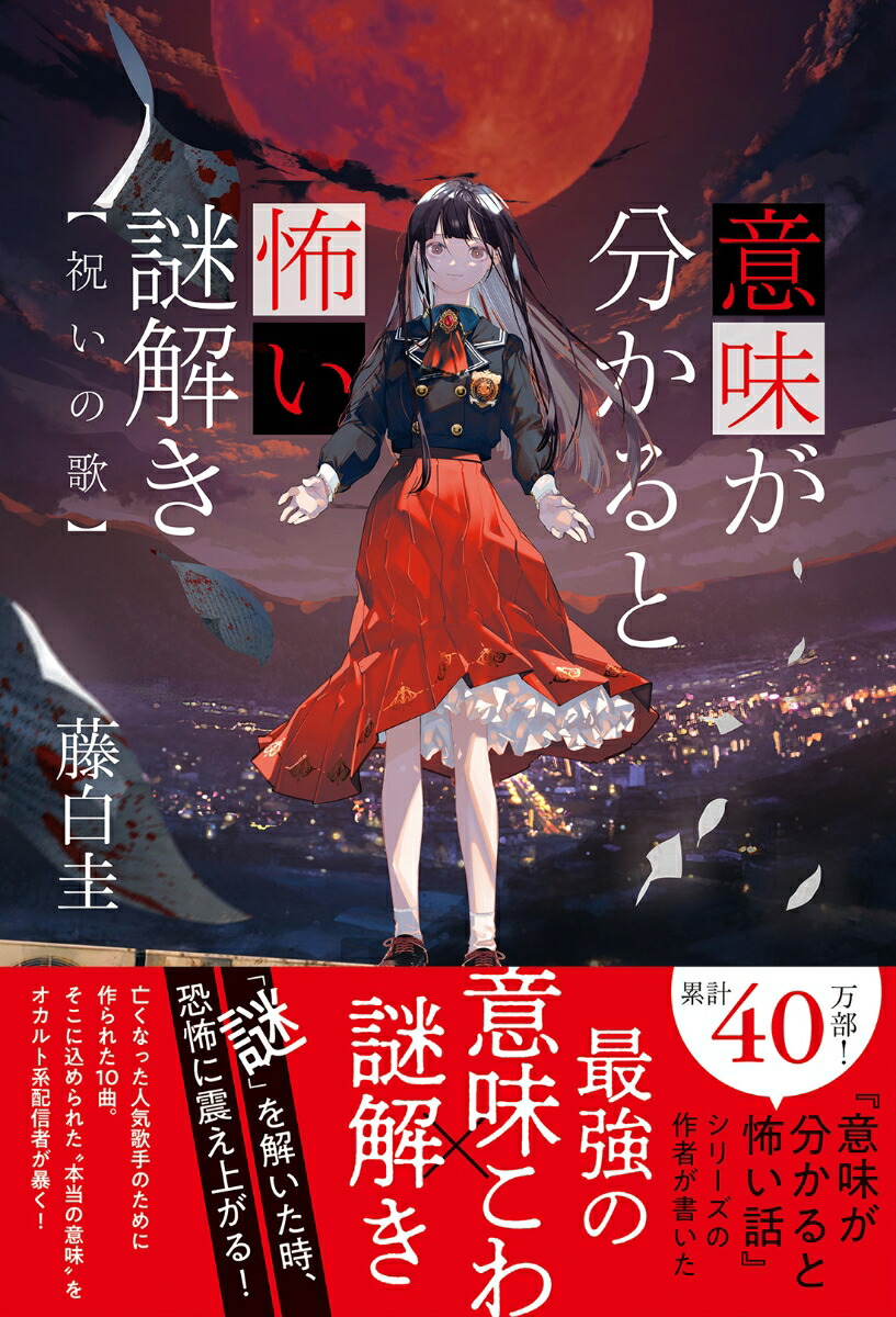 楽天ブックス 意味が分かると怖い謎解き 祝いの歌 藤白 圭 9784575246643 本