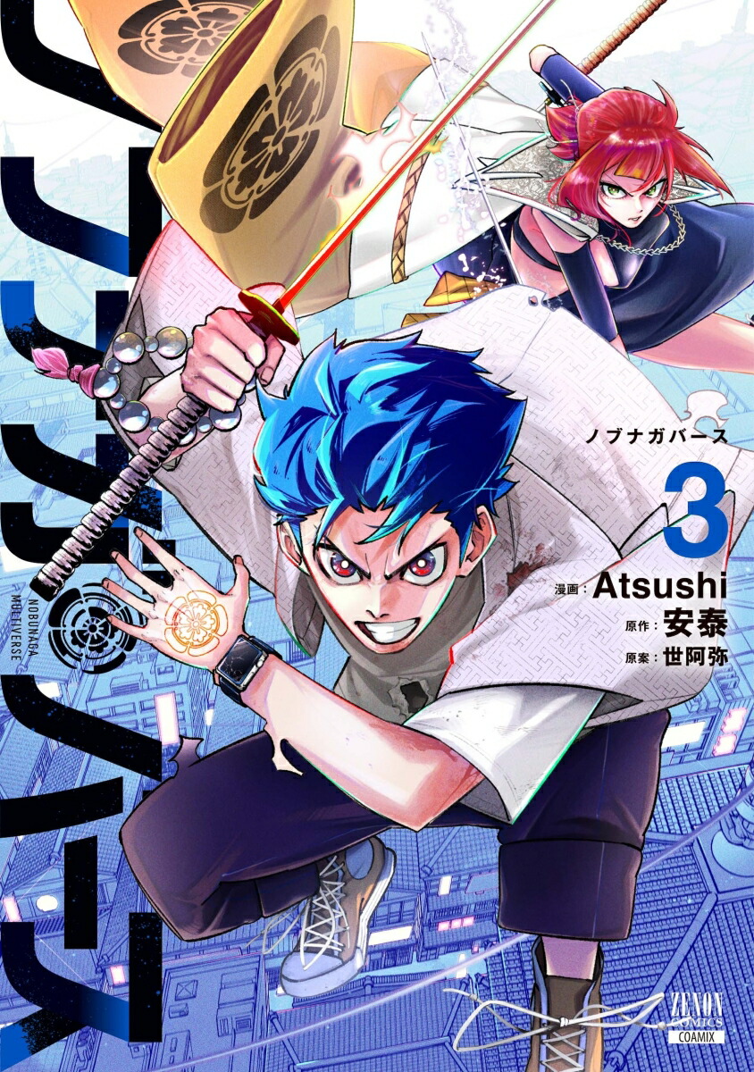 楽天ブックス: ノブナガバース NOBUNAGA MULTIVERSE（3） - Atsushi - 9784867206652 : 本