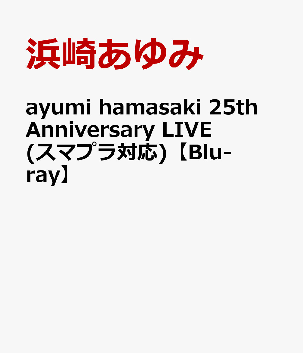 楽天ブックス: ayumi hamasaki 25th Anniversary LIVE(スマプラ対応)【Blu-ray】 - 浜崎あゆみ - 4988064276660 : DVD