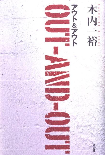 楽天ブックス アウト&アウト 木内一裕 9784062156660 本
