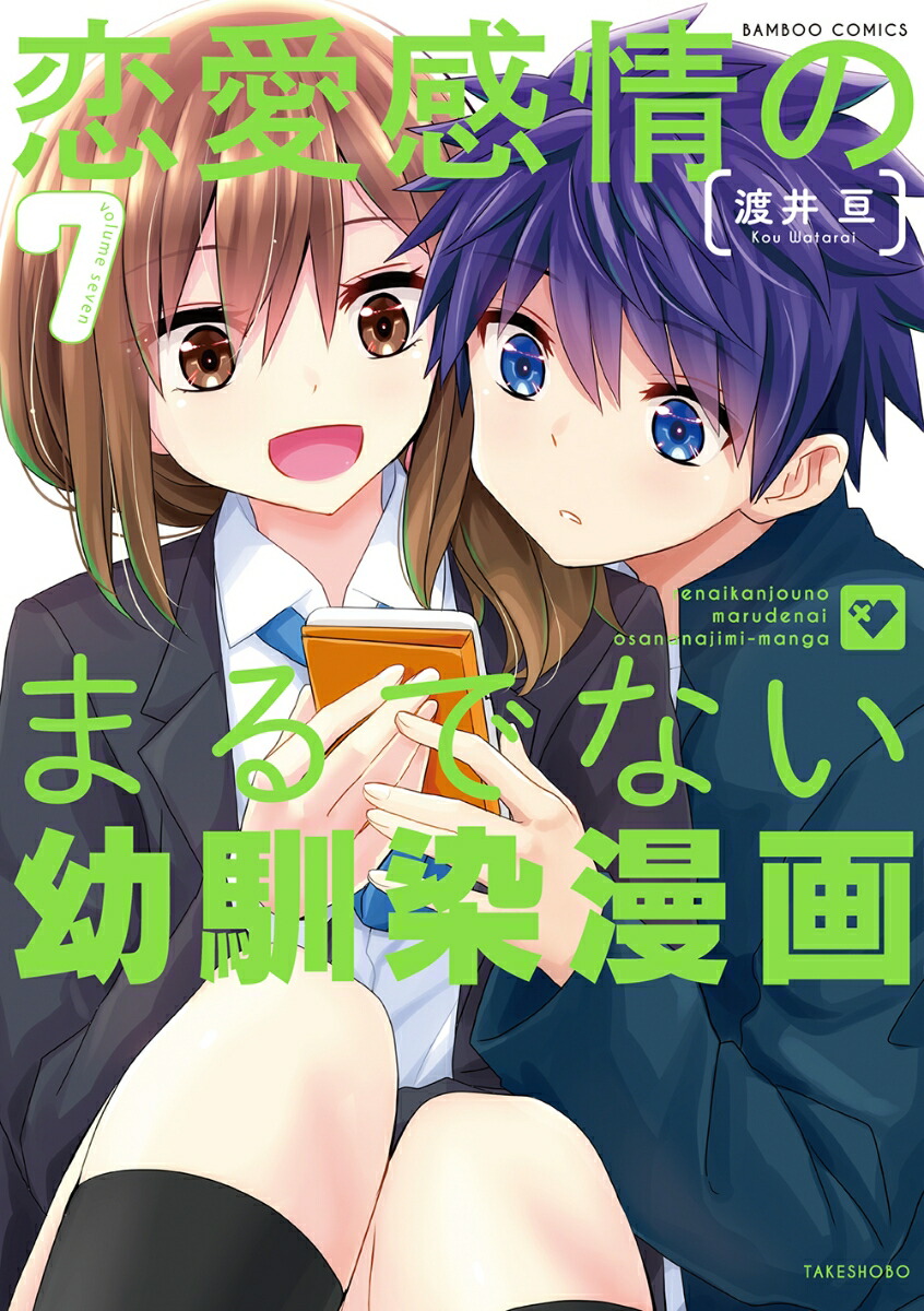 楽天ブックス 恋愛感情のまるでない幼馴染漫画（7） 渡井亘 9784801986671 本
