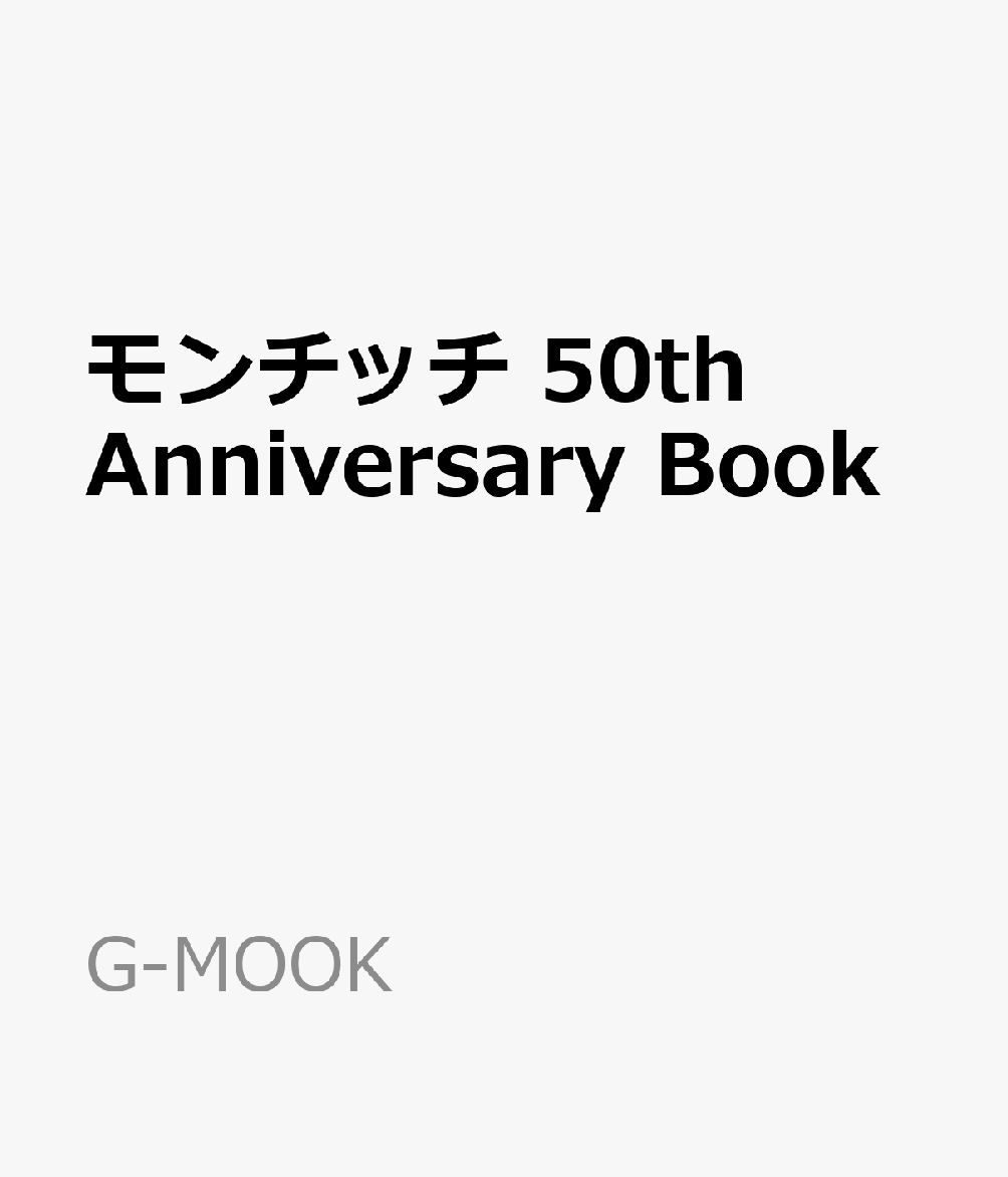 楽天ブックス: モンチッチ 50th Anniversary Book - 9784867176672 : 本