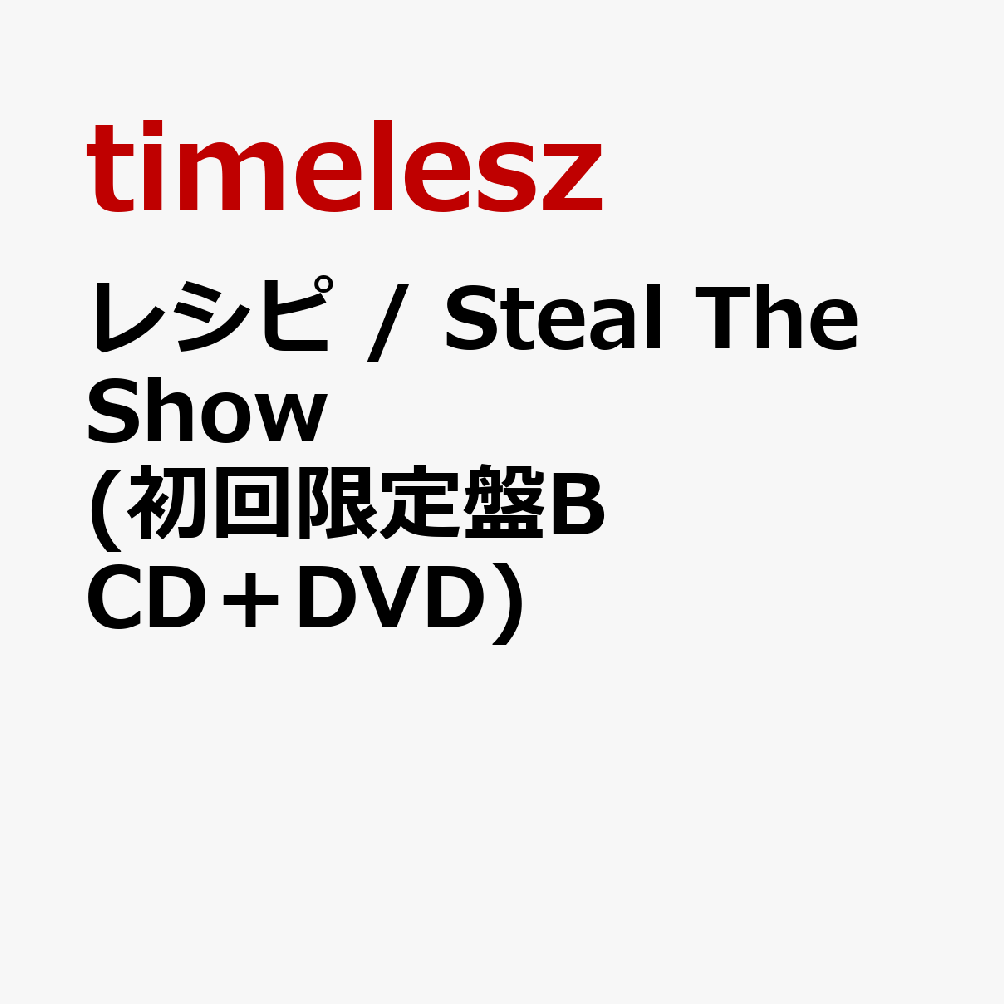 楽天ブックス: レシピ / Steal The Show (初回限定盤B CD＋DVD) - timelesz - 4988031806685 : CD