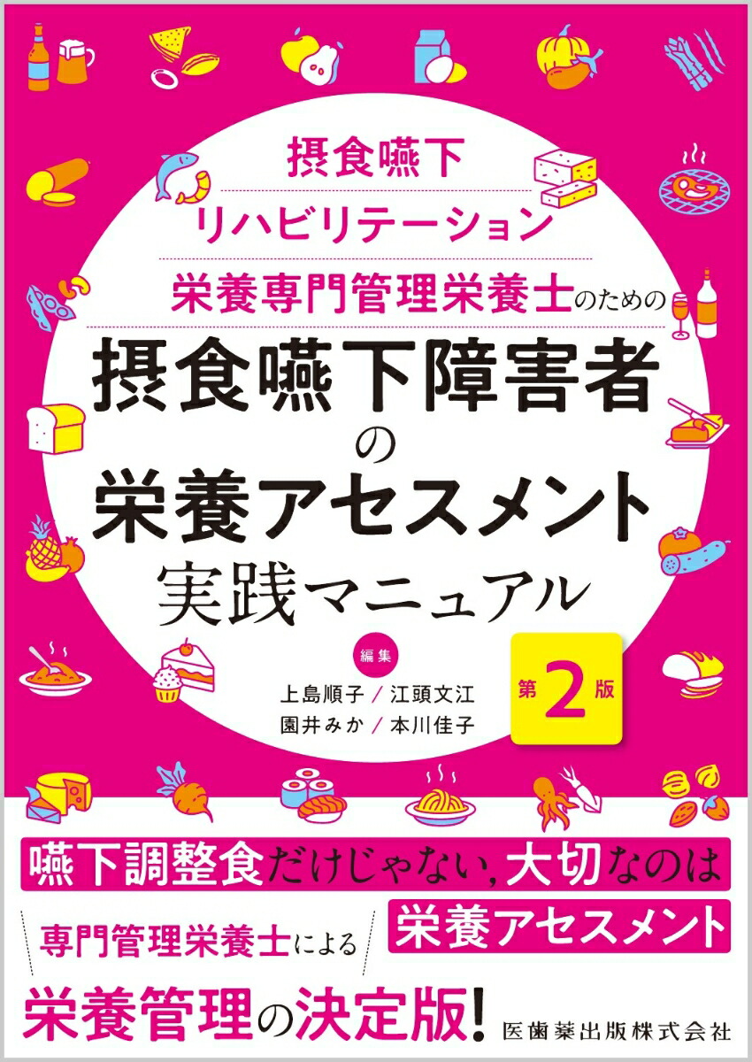楽天ブックス 摂食嚥下リハビリテーション栄養専門管理栄養士のための 摂食嚥下障害者の栄養アセスメント実践マニュアル 第2版 上島 順子