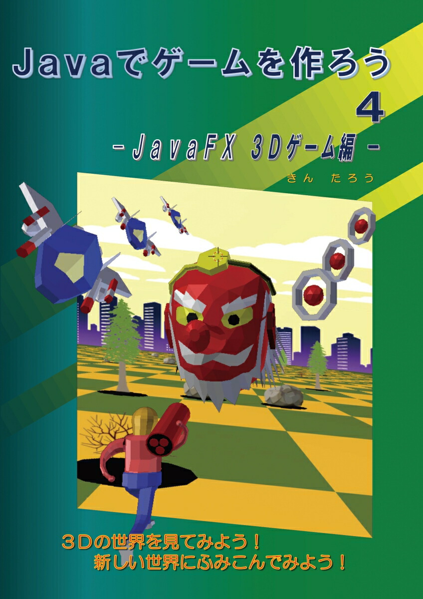 楽天ブックス: 【POD】Javaでゲームを作ろう4 - ー JavaFX 3Dゲーム編 - - きん たろう（金子 明彦 ...