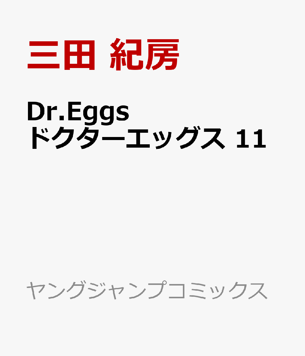 楽天ブックス: Dr.Eggs ドクターエッグス 11 - 三田 紀房 - 9784088936710 : 本