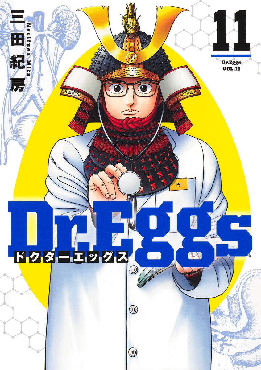 楽天ブックス: Dr.Eggs ドクターエッグス 11 - 三田 紀房 - 9784088936710 : 本