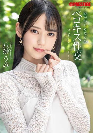 楽天ブックス 【数量限定】 唇が溶けるほどのベロキス性交 特典未公開映像dvd付き 八掛うみ 4582653206726 Dvd
