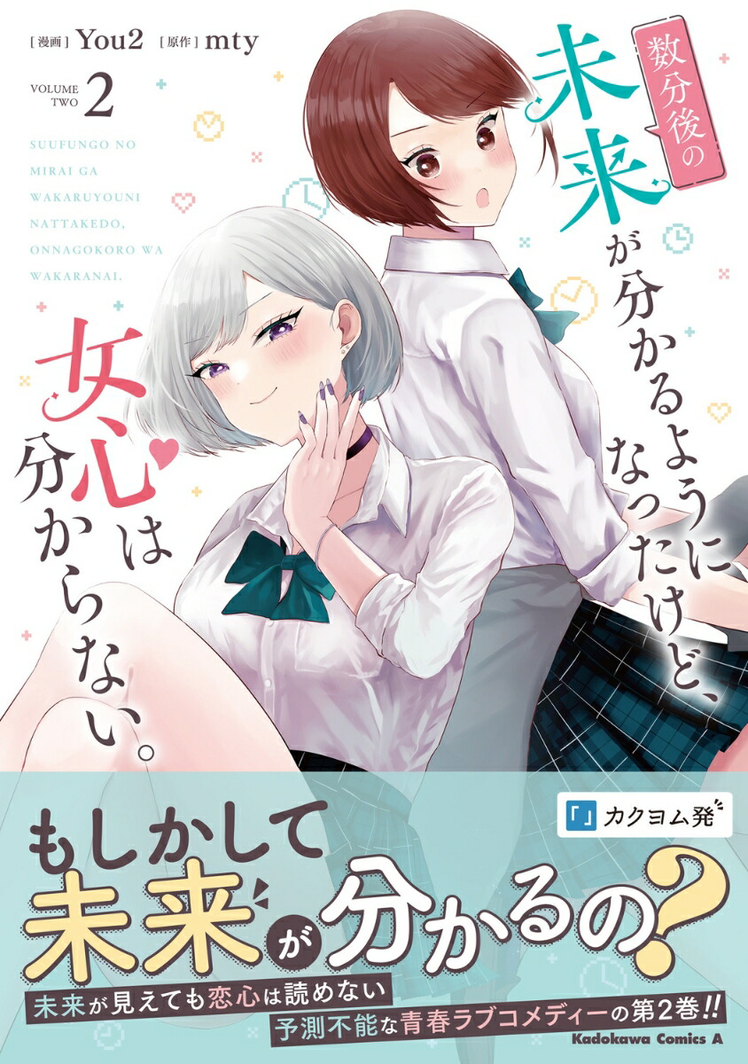 楽天ブックス: 数分後の未来が分かるようになったけど、女心は分からない。（2） - You2 - 9784041166734 : 本