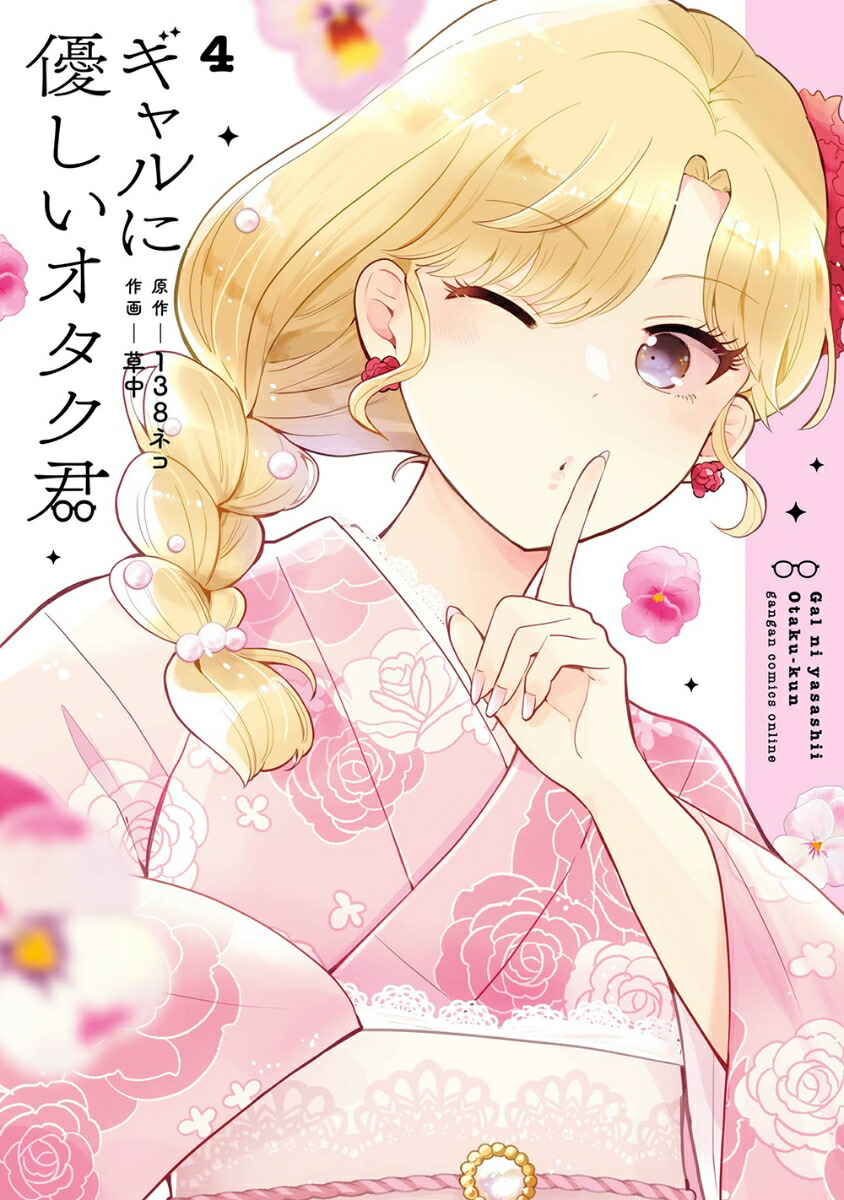 楽天ブックス: ギャルに優しいオタク君（4） - 138ネコ - 9784757596740 : 本