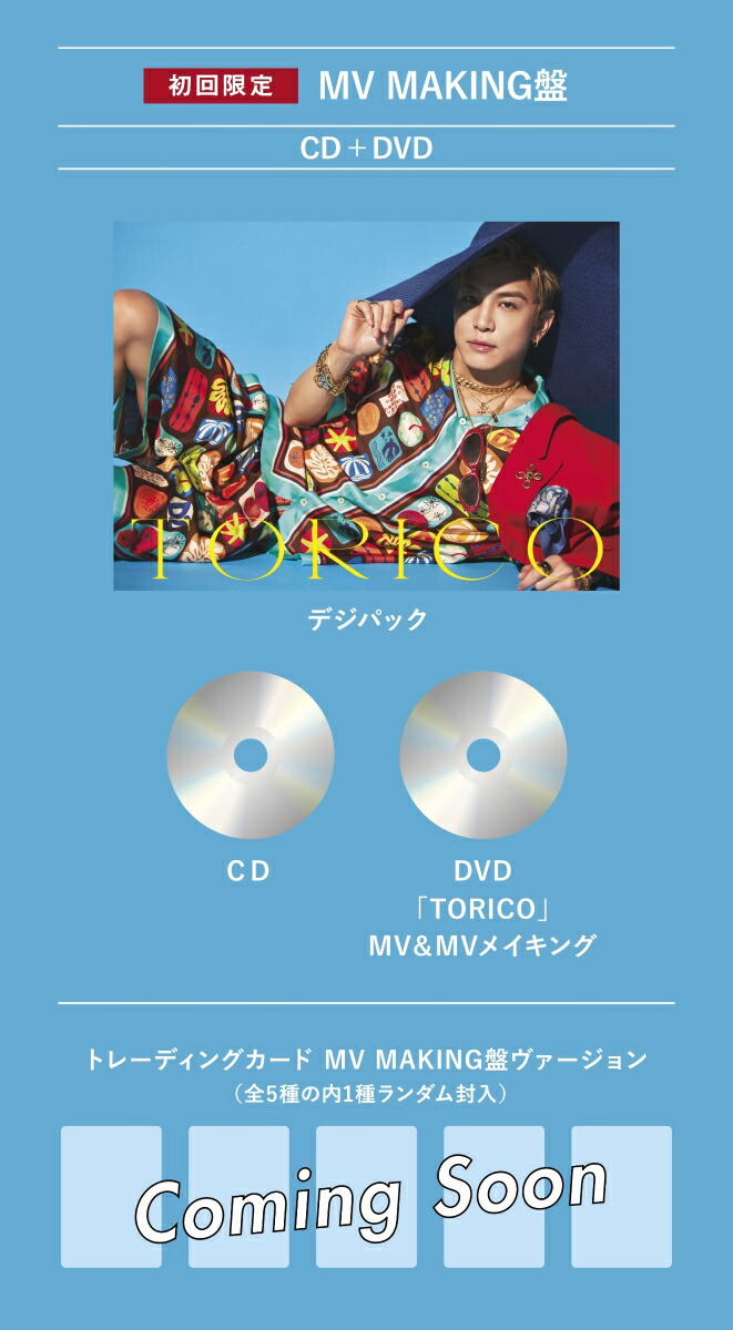 楽天ブックス: 【楽天ブックス限定先着特典】TORICO (初回限定：MV MAKING盤 CD＋DVD)(A4クリアファイル) - 岩田剛典 - 2100014476742 : CD