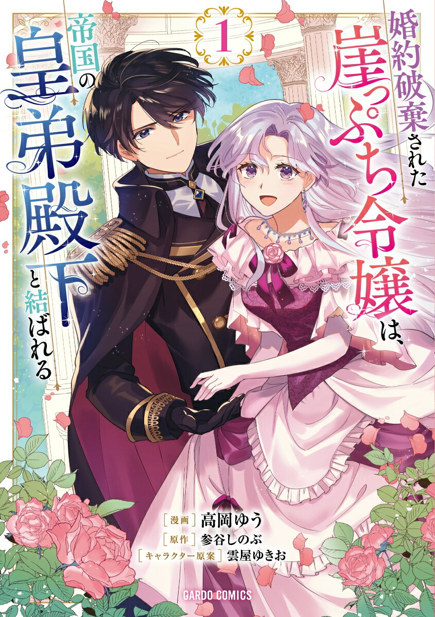 楽天ブックス 婚約破棄された崖っぷち令嬢は、帝国の皇弟殿下と結ばれる 1 高岡ゆう 9784824006745 本