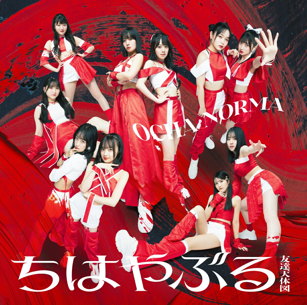 楽天ブックス: ちはやぶる／友達天体図 (初回生産限定盤A CD＋Blu-ray) - OCHA NORMA - 4942463786755 : CD