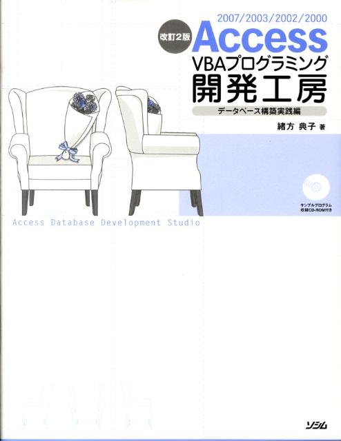 楽天ブックス: Access VBAプログラミング開発工房（データベース構築実践編）改訂2版 - 2007／2003／2002／2000 - 緒方典子 - 9784883376766 : 本