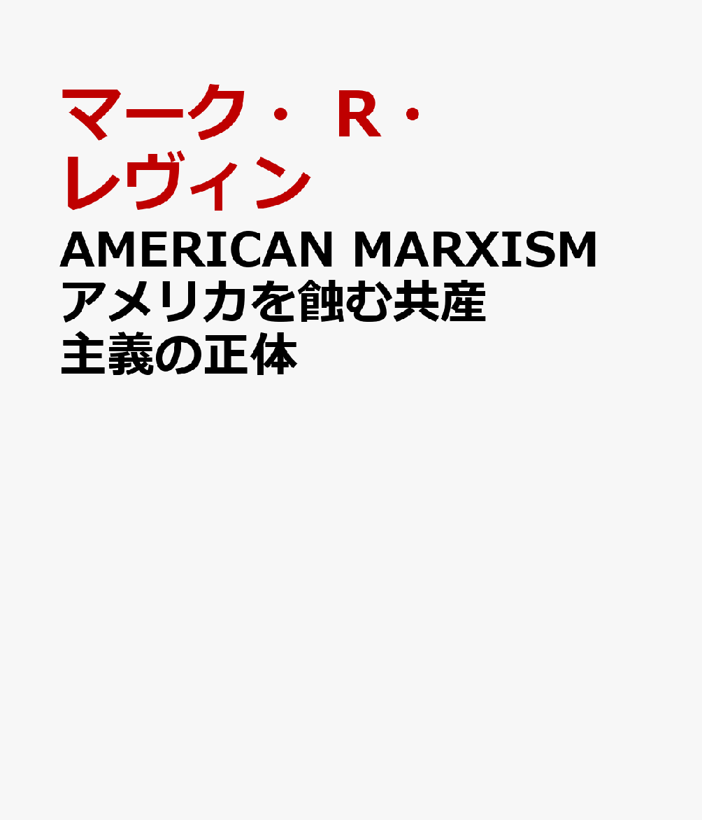 楽天ブックス: AMERICAN MARXISM アメリカを蝕む共産主義の正体 - マーク・R・レヴィン - 9784198656768 : 本