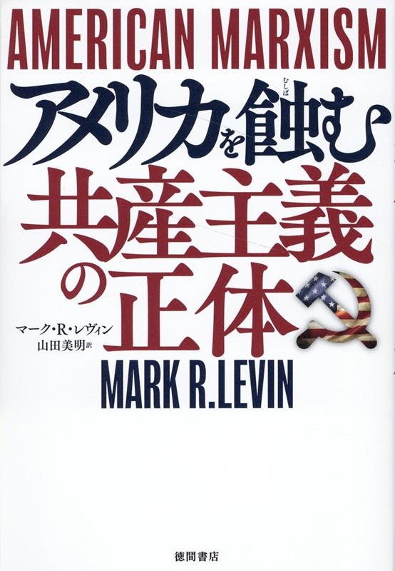 楽天ブックス: AMERICAN MARXISM アメリカを蝕む共産主義の正体 - マーク・R・レヴィン - 9784198656768 : 本