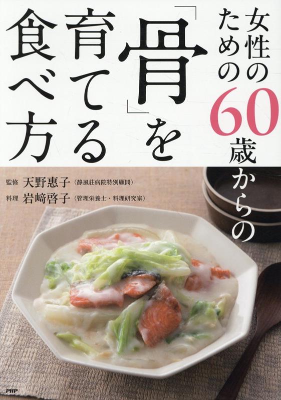 楽天ブックス 女性のための60歳からの「骨」を育てる食べ方 天野惠子 9784569856773 本