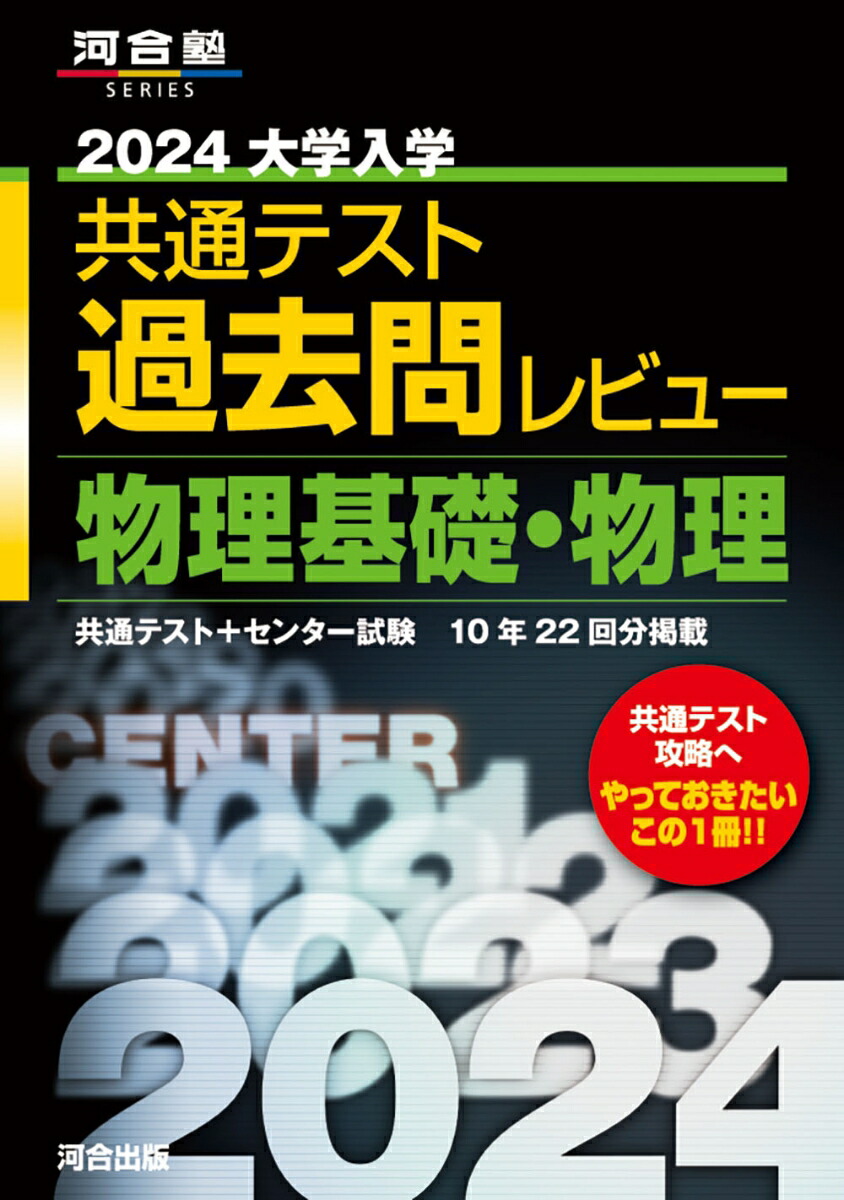 楽天ブックス 2024大学入学共通テスト過去問レビュー 物理基礎・物理 河合出版編集部 9784777226788 本
