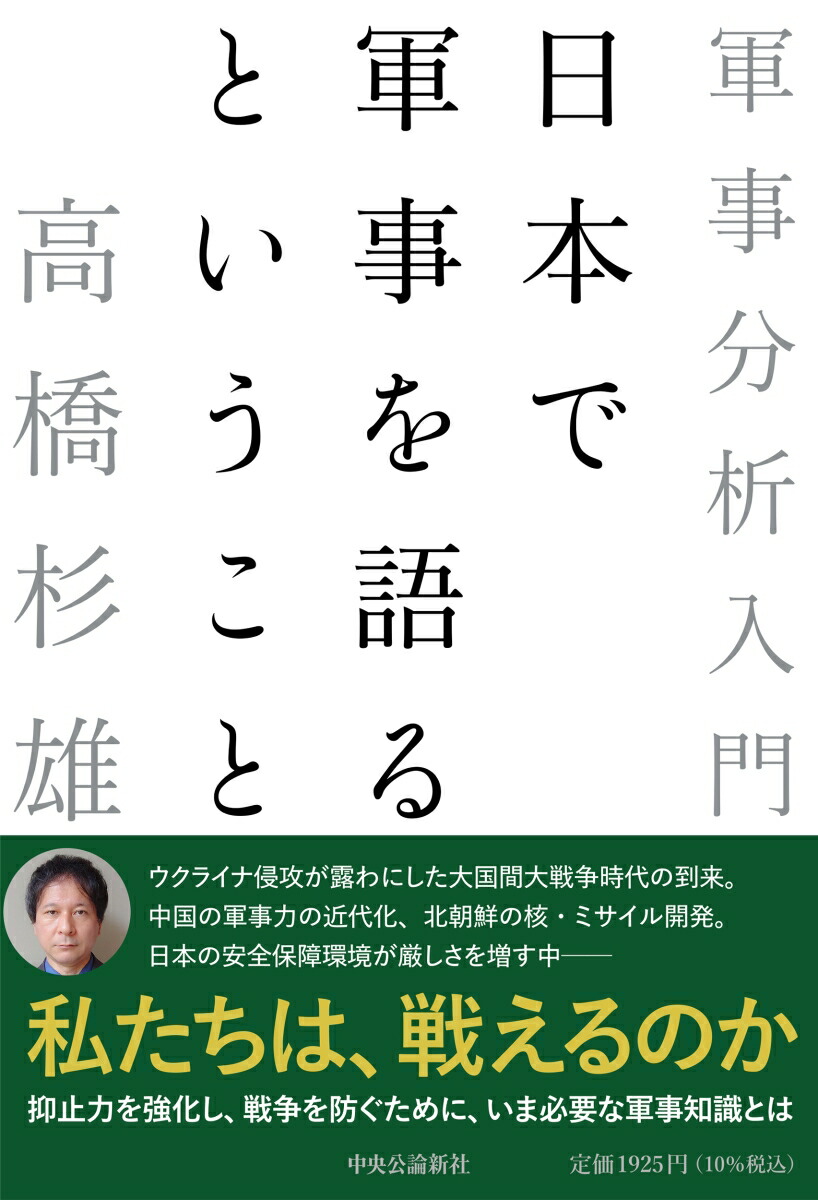 楽天ブックス 日本で軍事を語るということ 軍事分析入門 高橋杉雄 9784120056796 本