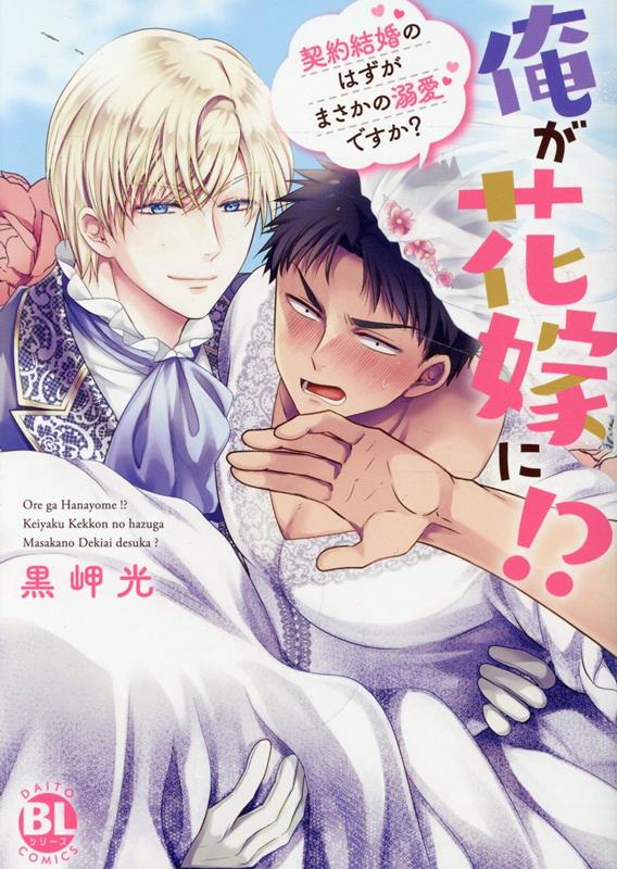 楽天ブックス 俺が花嫁に 契約結婚のはずがまさかの溺愛ですか？ 黒岬光 9784864956819 本
