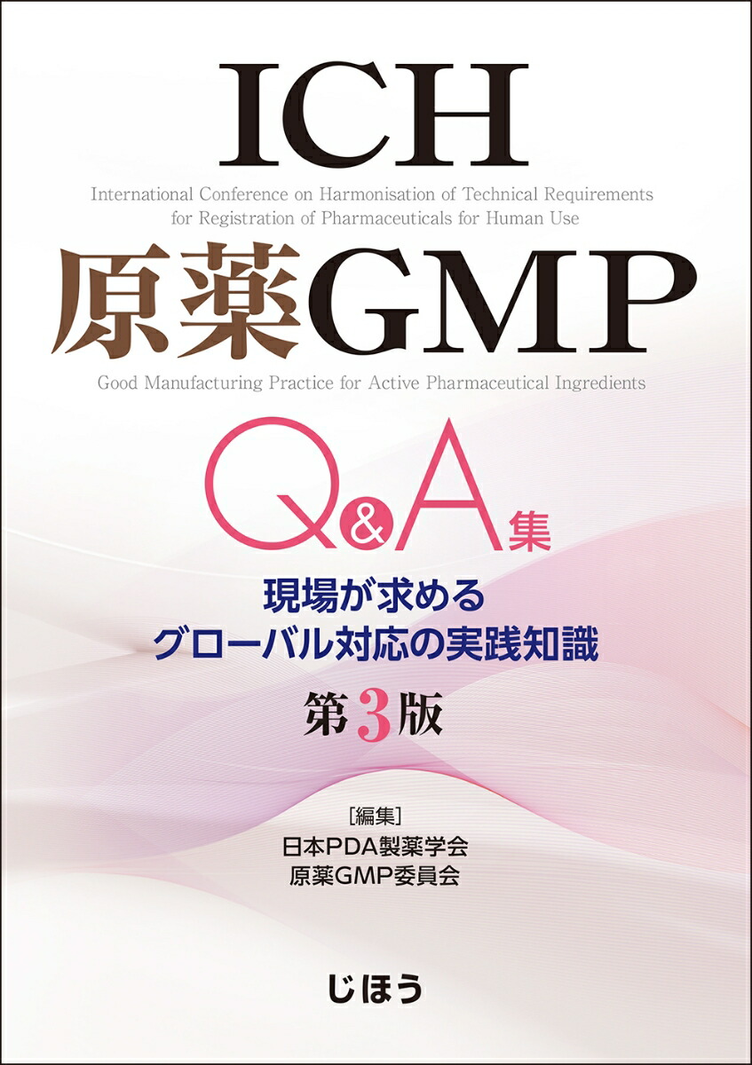 楽天ブックス: ICH原薬GMP Q&A集 第3版 - 現場が求めるグローバル対応の実践知識 - 日本PDA製薬学会 原薬GMP委員会 ...