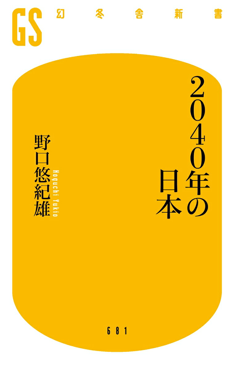 楽天ブックス: 2040年の日本 - 野口 悠紀雄 - 9784344986831 : 本