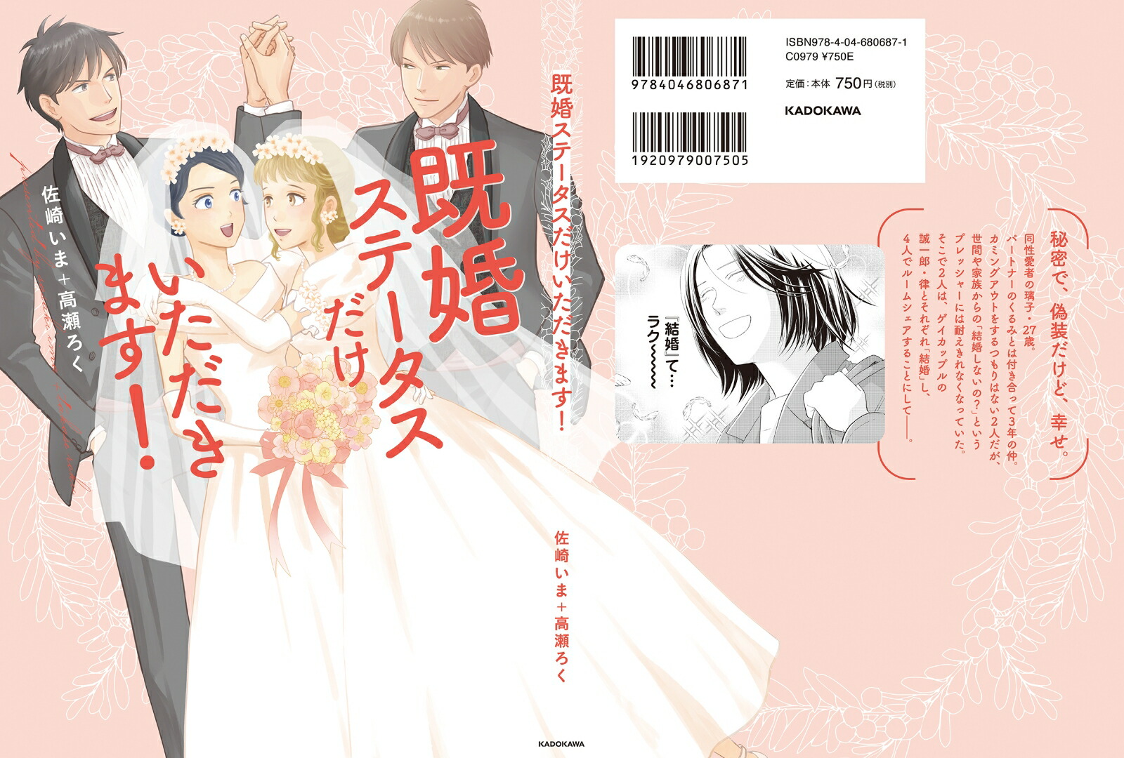 楽天ブックス 既婚ステータスだけいただきます！ 佐崎いま＋高瀬ろく 9784046806871 本