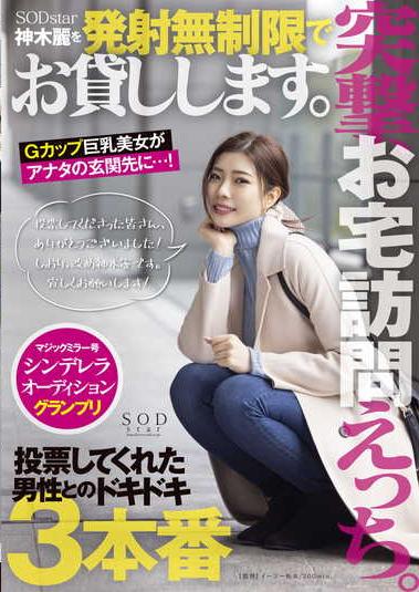 楽天ブックス 突撃、お宅訪問えっち。sodstar神木麗を発射無制限でお貸しします。 神木麗 4573124336882 Dvd
