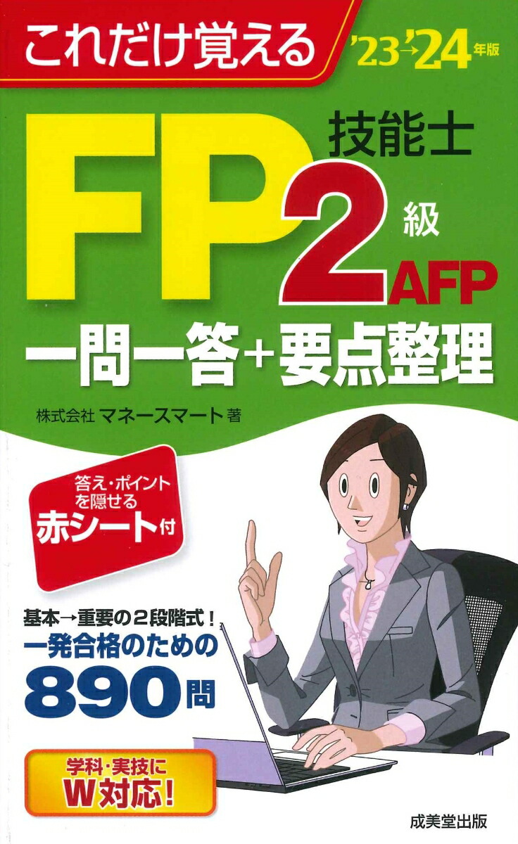 楽天ブックス: これだけ覚えるFP技能士2級・AFP 一問一答+要点整理'23→'24年版 - 株式会社マネースマート - 9784415236889 : 本
