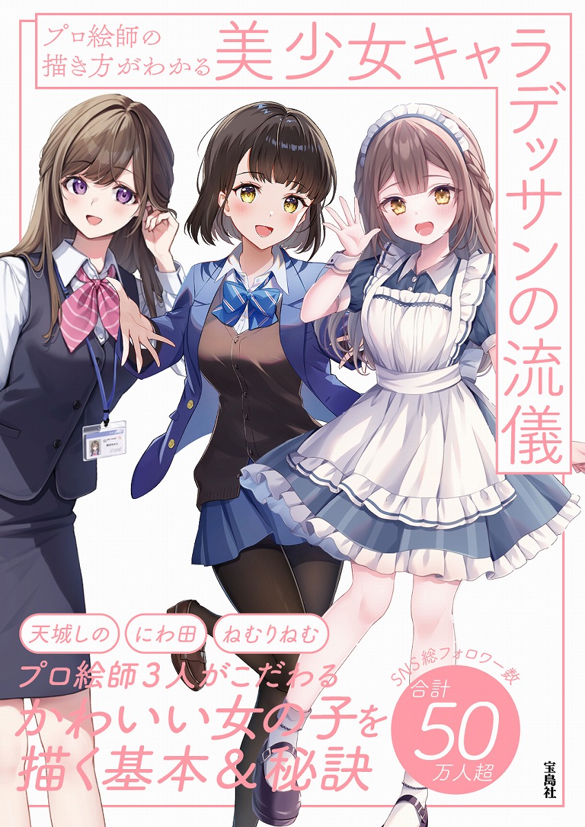 楽天ブックス プロ絵師の描き方がわかる美少女キャラデッサンの流儀 宝島社編集部 9784299056924 本