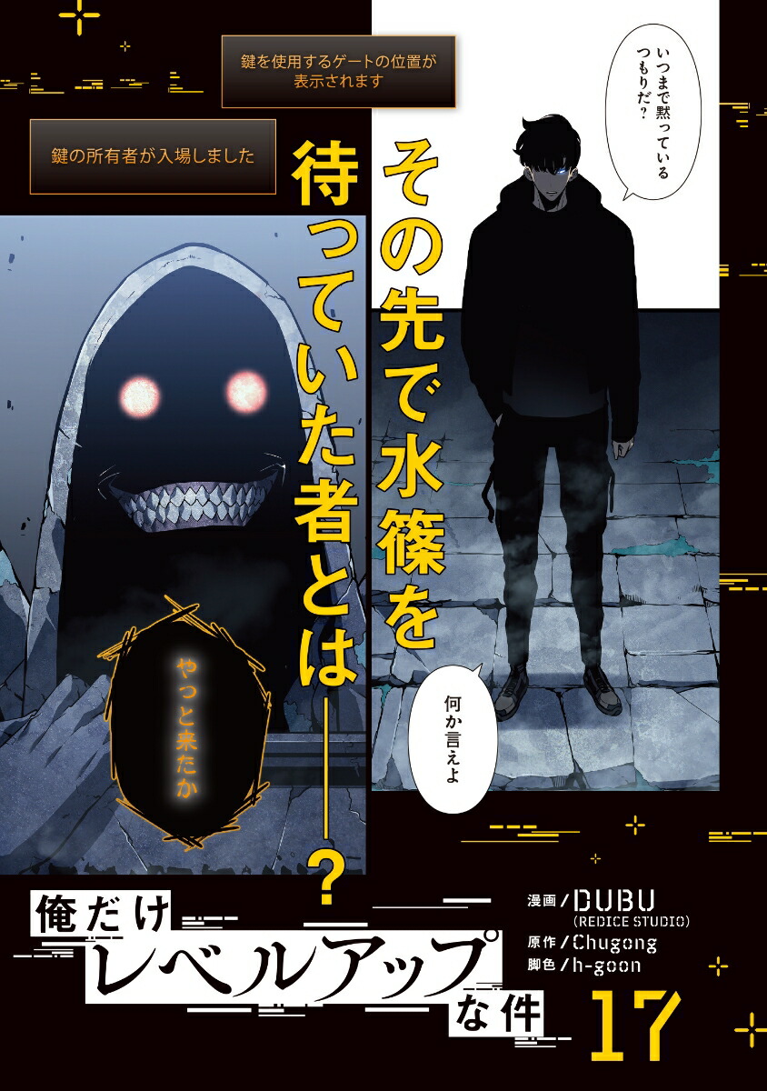 楽天ブックス: 俺だけレベルアップな件 17 - DUBU（REDICE STUDIO） - 9784046836939 : 本