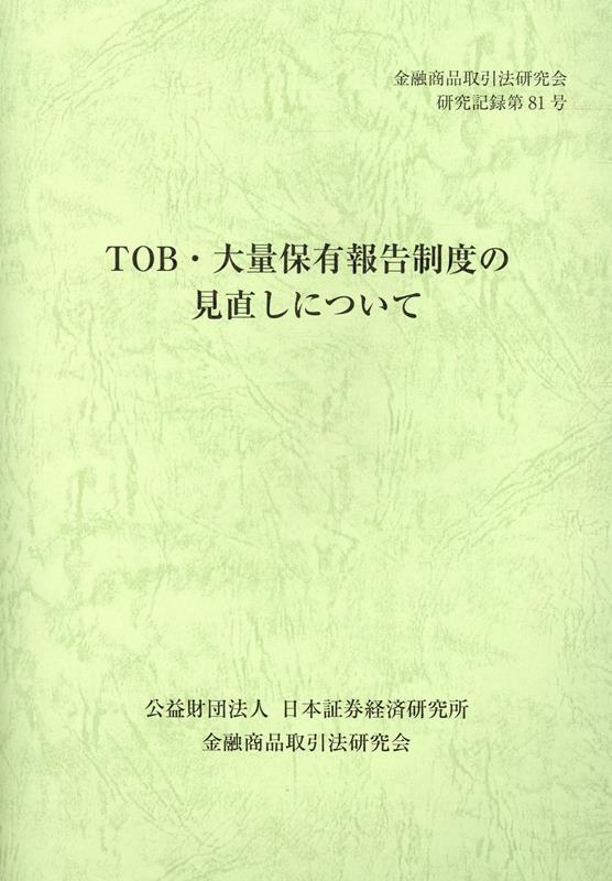 楽天ブックス: TOB・大量保有報告制度の見直しについて - 金融商品取引法研究会 - 9784890326976 : 本