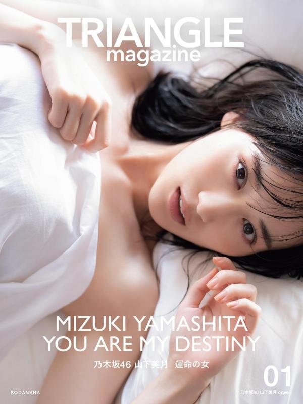 楽天ブックス: TRIANGLE magazine 01 乃木坂46 山下美月 cover - 講談社 - 9784065316993 : 本