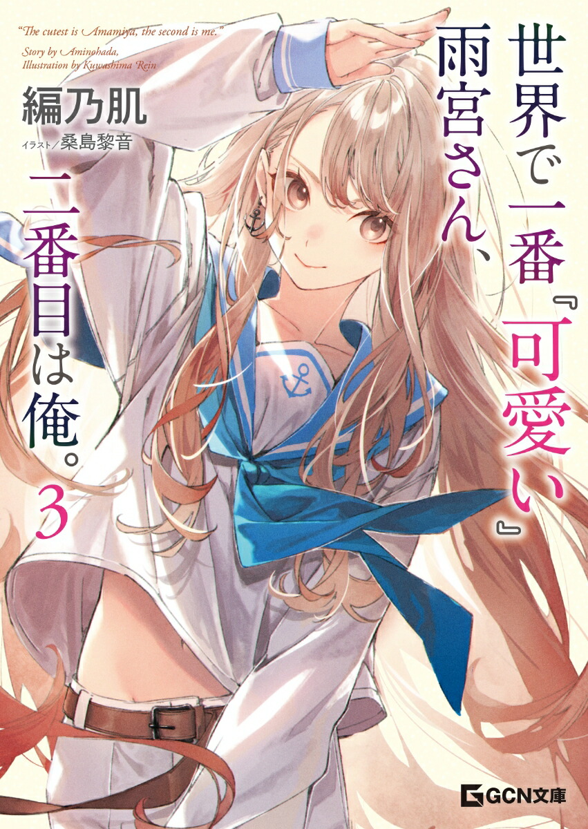 楽天ブックス 世界で一番『可愛い』雨宮さん、二番目は俺。 3 編乃肌 9784867166994 本
