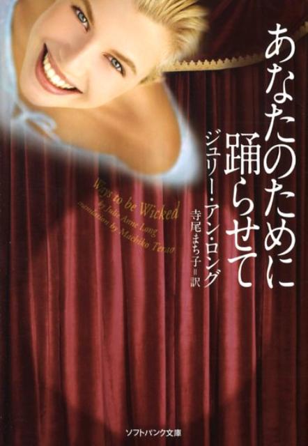 楽天ブックス あなたのために踊らせて ジュリー・アン・ロング 9784797347012 本