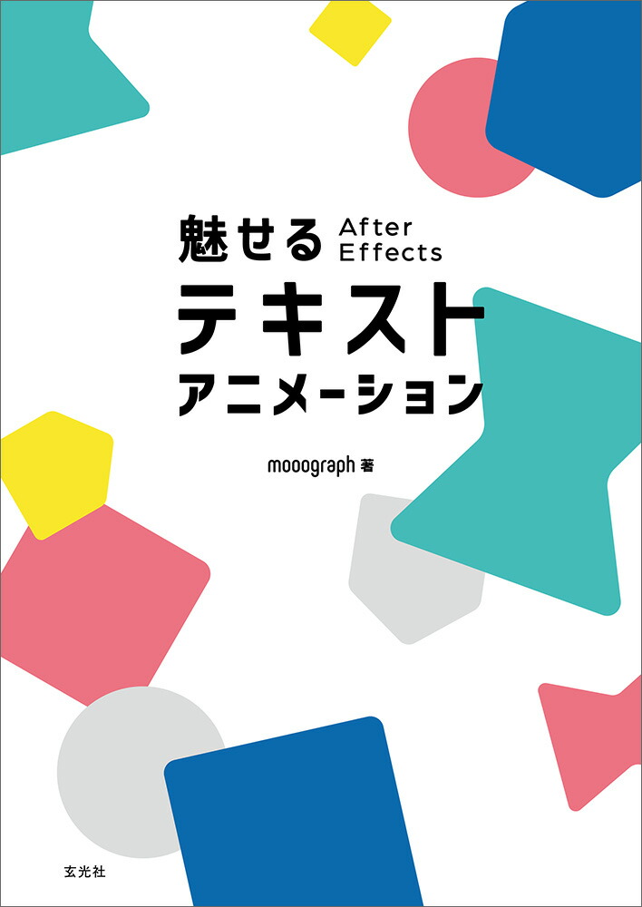 楽天ブックス: 魅せる After Effectsテキストアニメーション - mooograph - 9784768317013 : 本