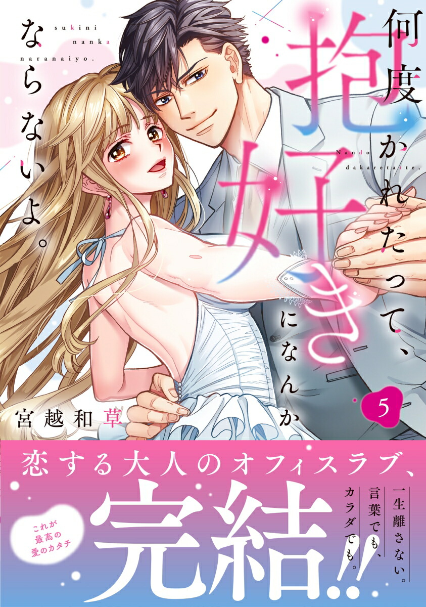 楽天ブックス: 何度抱かれたって、好きになんかならないよ。5 - 宮越和草 - 9784434357015 : 本