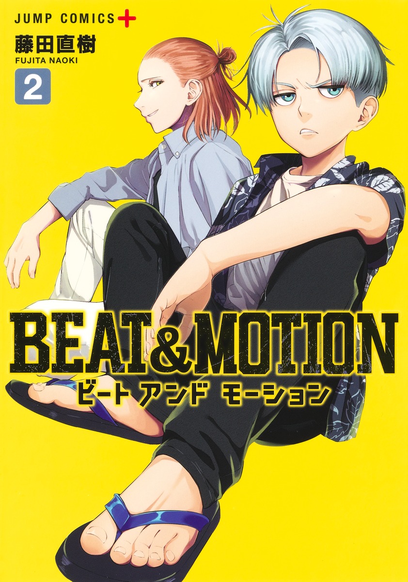 楽天ブックス: BEAT＆MOTION 2 - 藤田 直樹 - 9784088837031 : 本