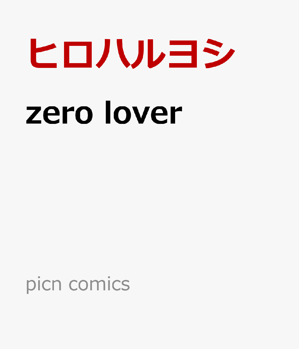 楽天ブックス: ZERO LOVER - ヒロハルヨシ - 9784823607035 : 本