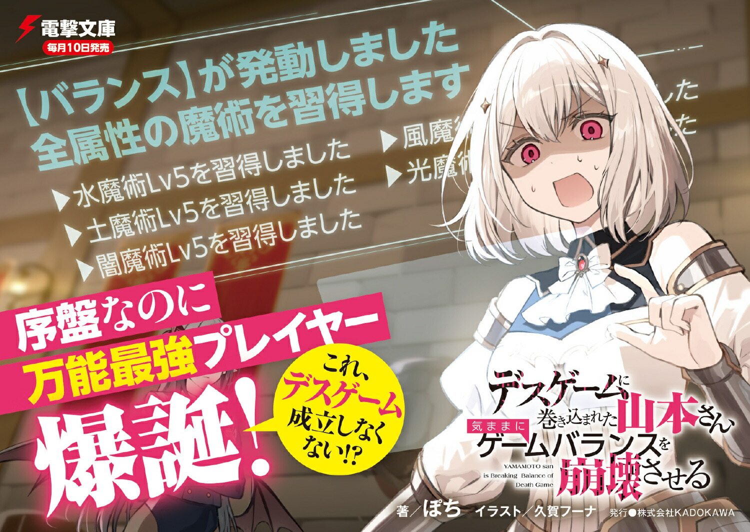 楽天ブックス デスゲームに巻き込まれた山本さん、気ままにゲームバランスを崩壊させる（1） ぽち 9784049157055 本