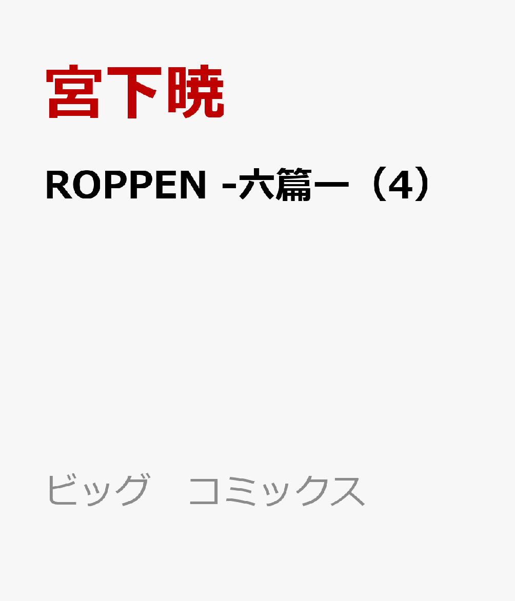 楽天ブックス: ROPPEN-六篇ー（4） - 宮下 暁 - 9784098627066 : 本