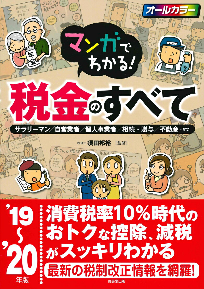 楽天ブックス マンガでわかる！税金のすべて 19～20年版 須田 邦裕 9784415327068 本