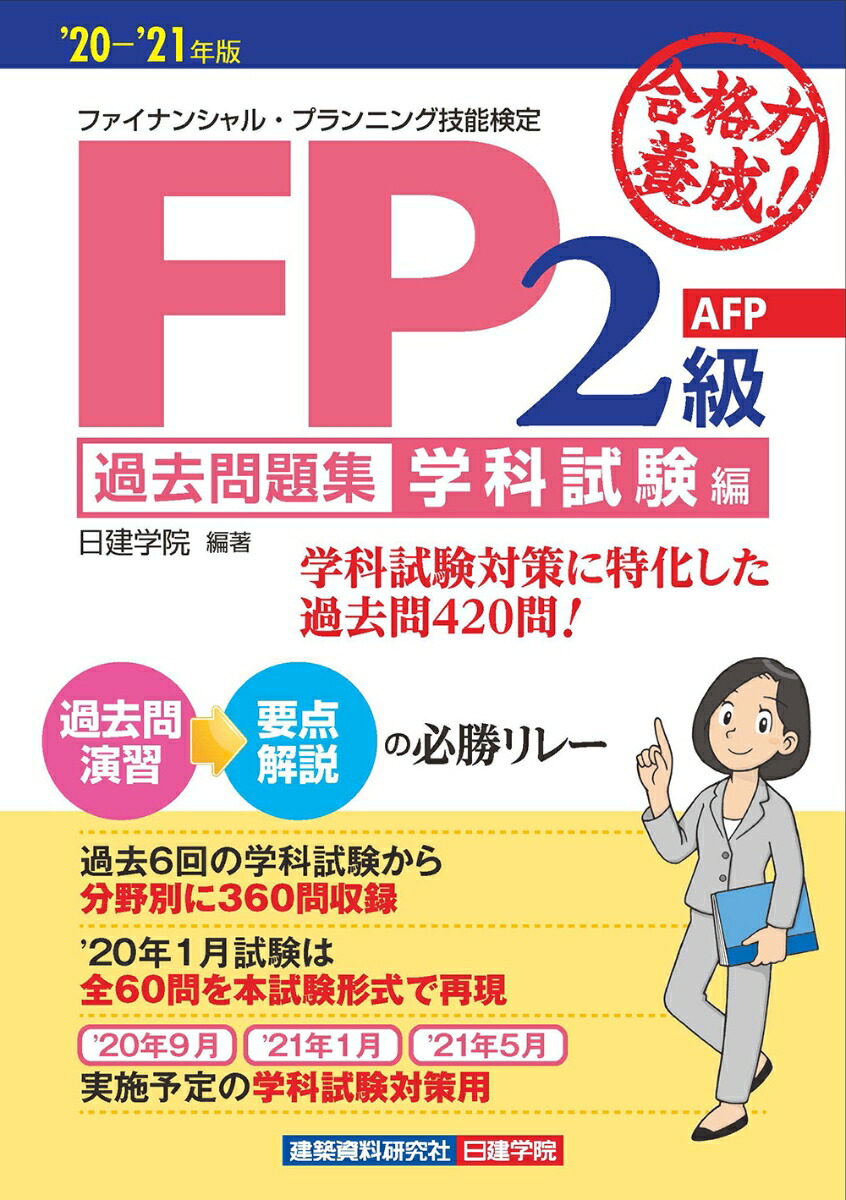 楽天ブックス: FP2級・AFP過去問題集 学科試験編 '20-'21年版 - 日建学院 - 9784863587069 : 本