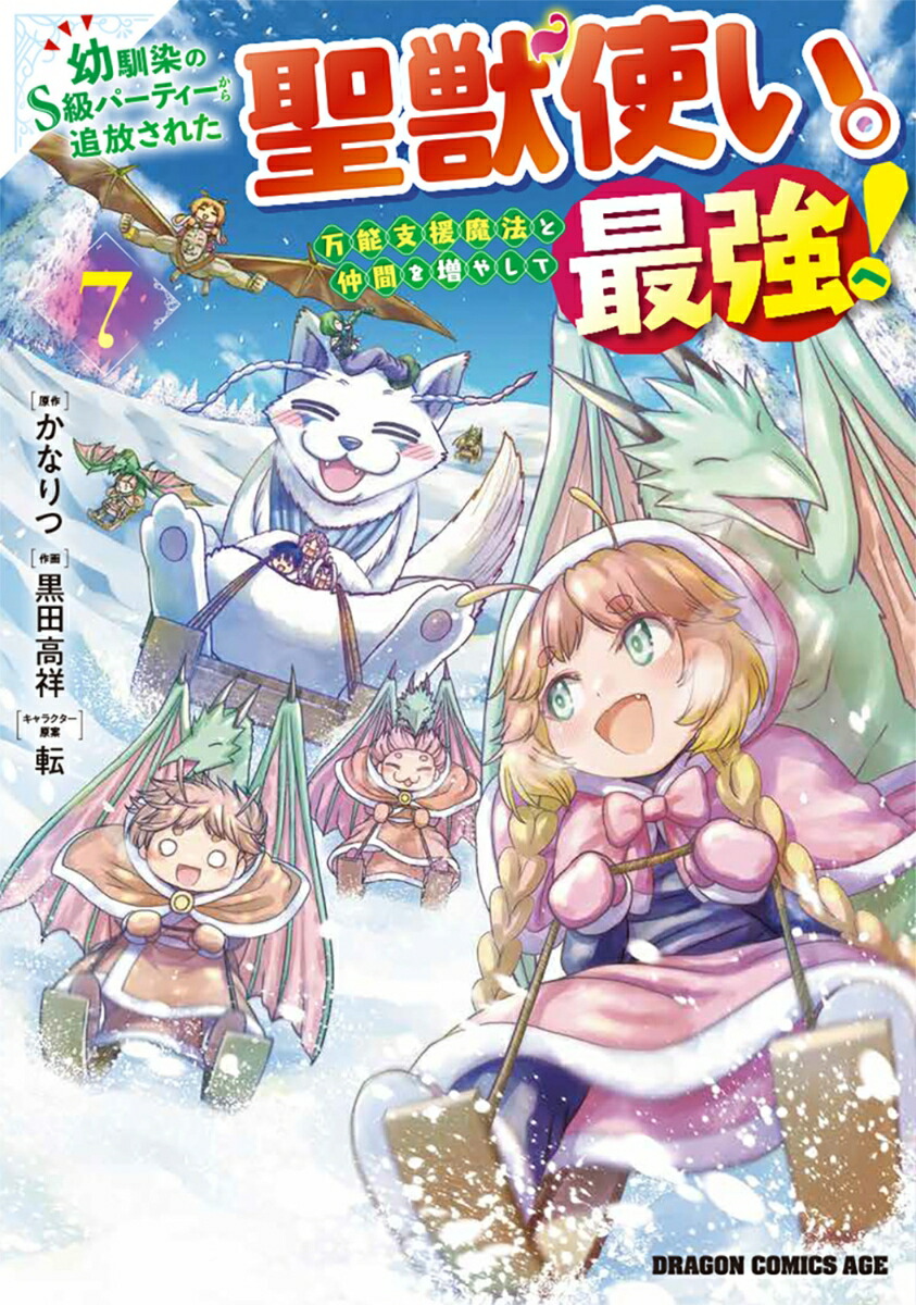 楽天ブックス 幼馴染のs級パーティーから追放された聖獣使い。万能支援魔法と仲間を増やして最強へ！ 7 黒田 高祥