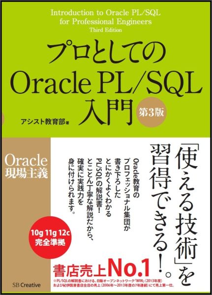 楽天ブックス プロとしてのoracle Plsql入門 【第3版】(oracle 12c、11g、10g対応) Oracle現場主義